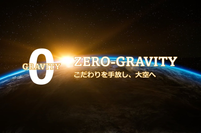 ZERO-GRAVITY / ゼログラビティ | Zero gravity makes possible